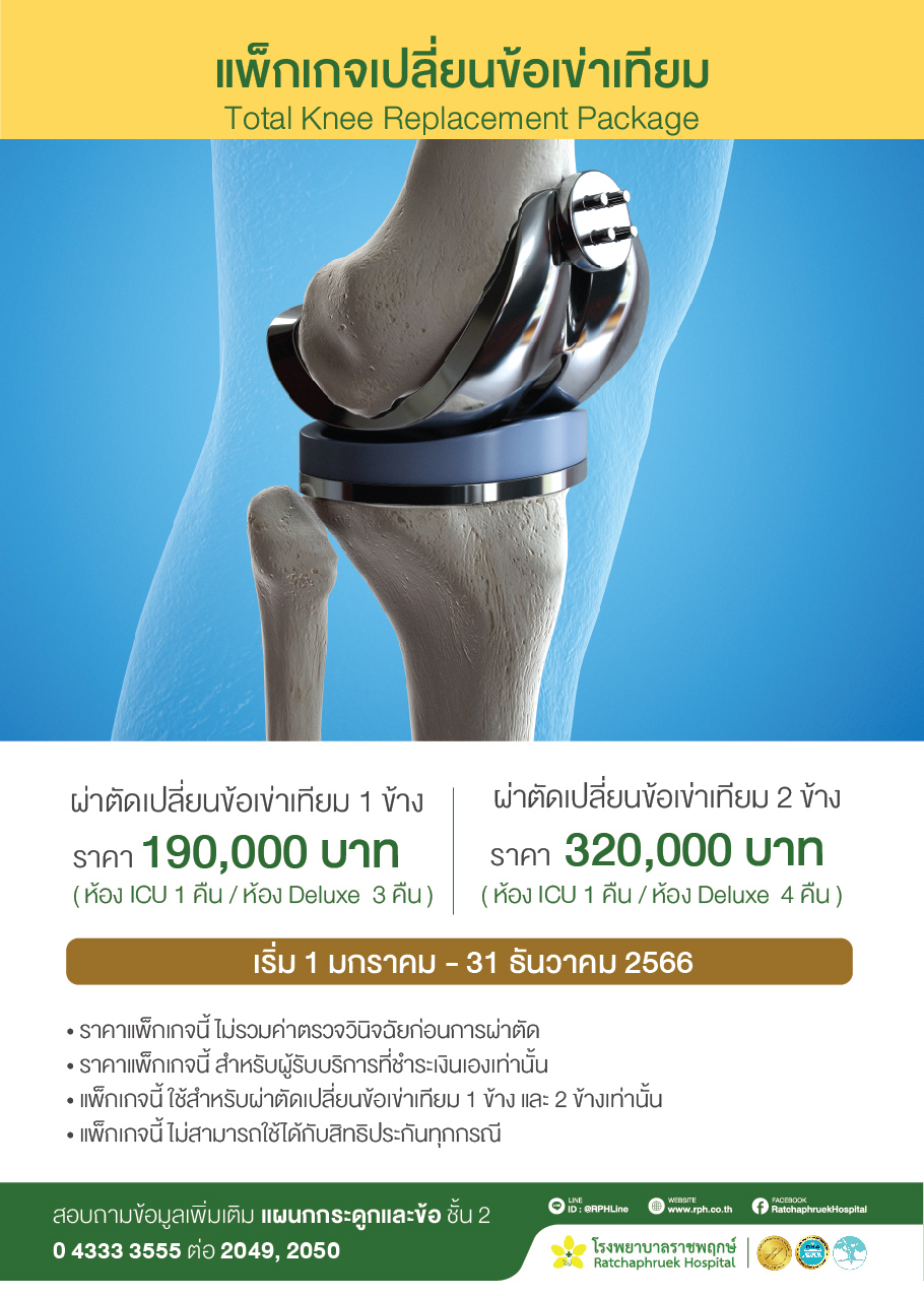Total Knee Replacement Package - 拉查普魯克醫院