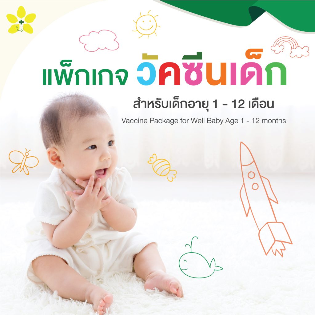 Vaccine Package for Well Baby Age 1 - 12 months - 拉查普魯克醫院