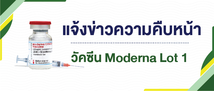 แจ้งความคืบหน้าวัคซีน Moderna Lot 1 - 拉查普魯克醫院