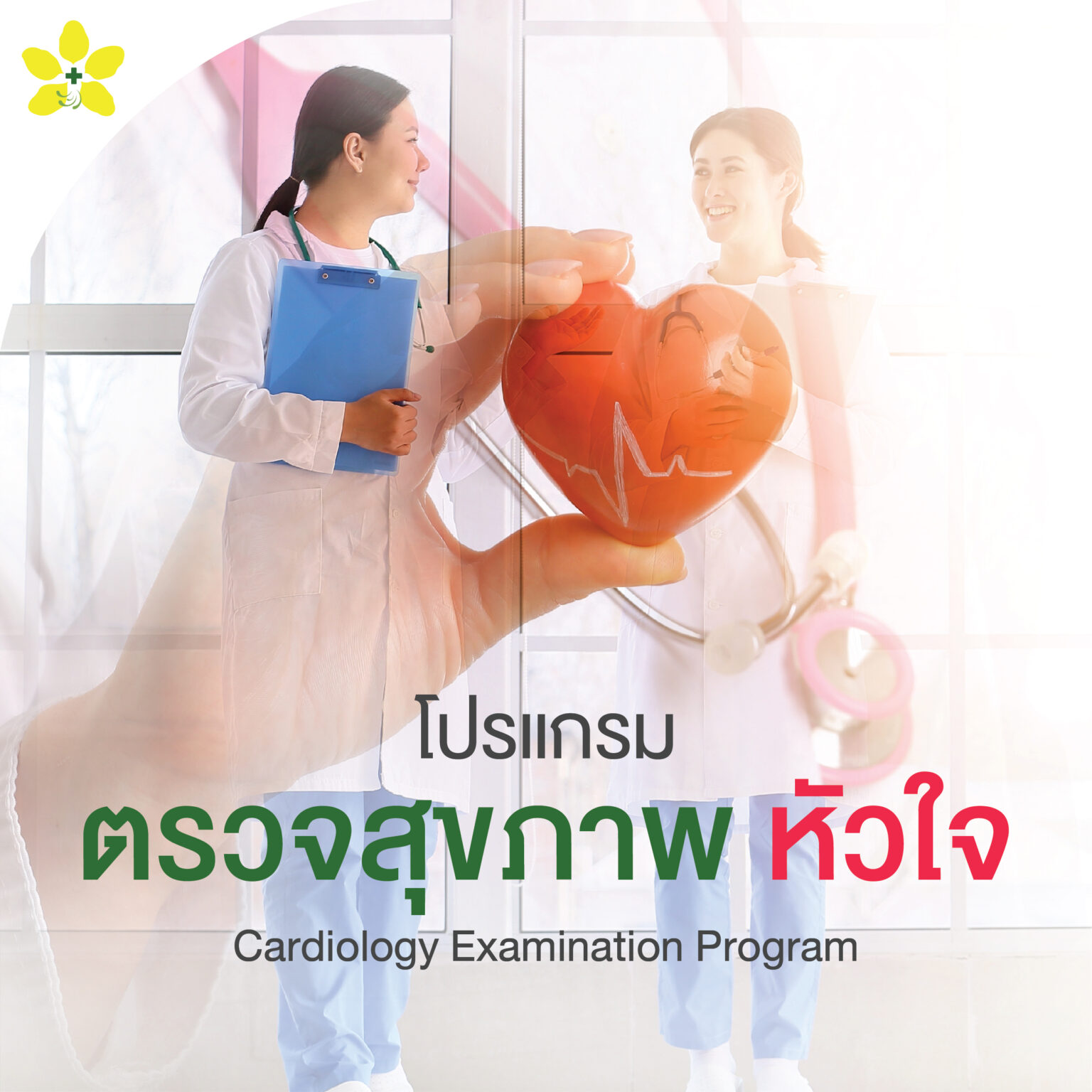 Heart Check up Program 2023 - 拉查普魯克醫院