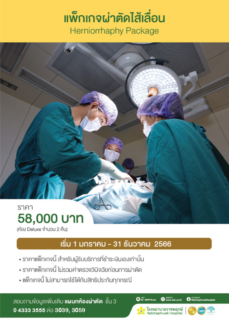 Herniorrhaphy Package - 拉查普魯克醫院