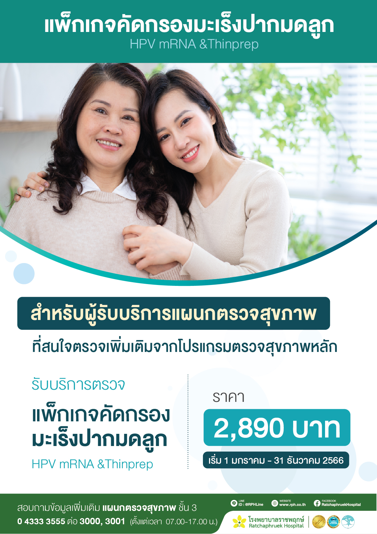 แพ็กเกจคัดกรองมะเร็งปากมดลูกHPV mRNA &Thinprep - 拉查普魯克醫院
