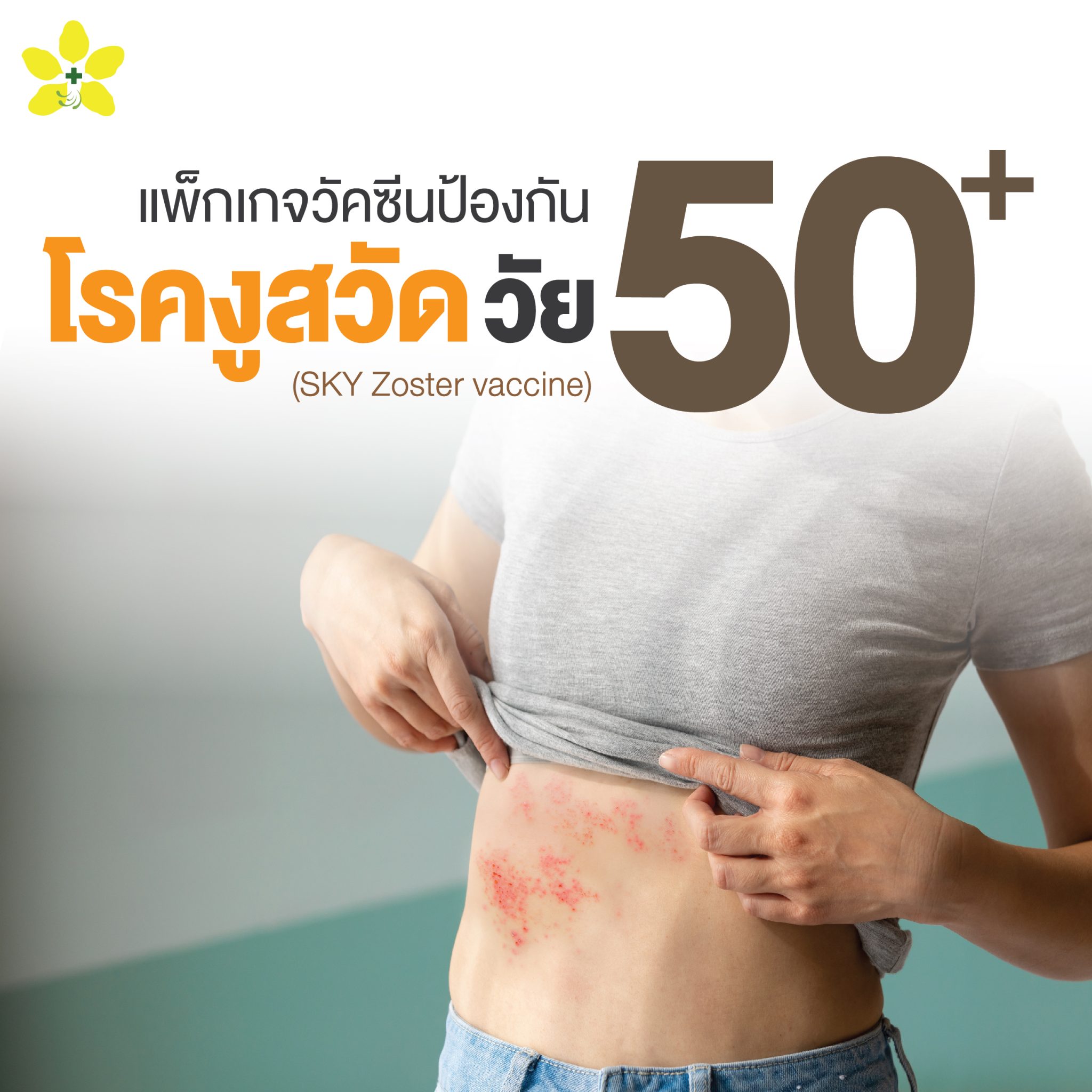 แพ็กเกจวัคซีนป้องกันโรคงูสวัดวัย50+ (SKY Zoster vaccine) - 拉查普魯克醫院