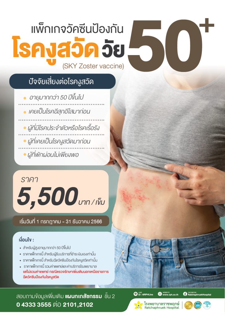 แพ็กเกจวัคซีนป้องกันโรคงูสวัดวัย50+ (SKY Zoster vaccine) - 拉查普魯克醫院