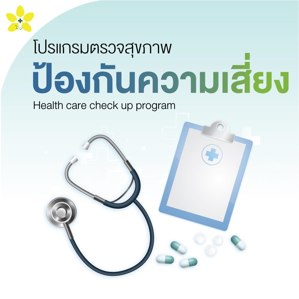 Health Risk Check up Program 2024 - Ratchaphruek Hospital