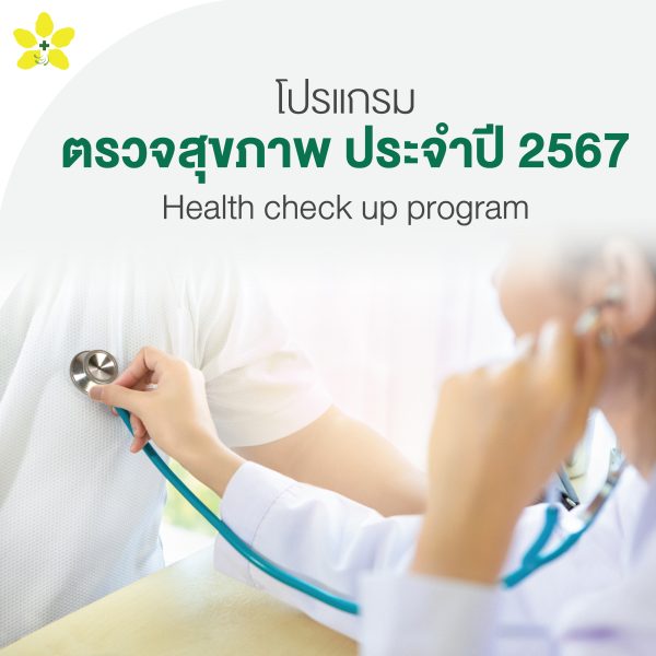 Health Check up Program 2024 - Ratchaphruek Hospital