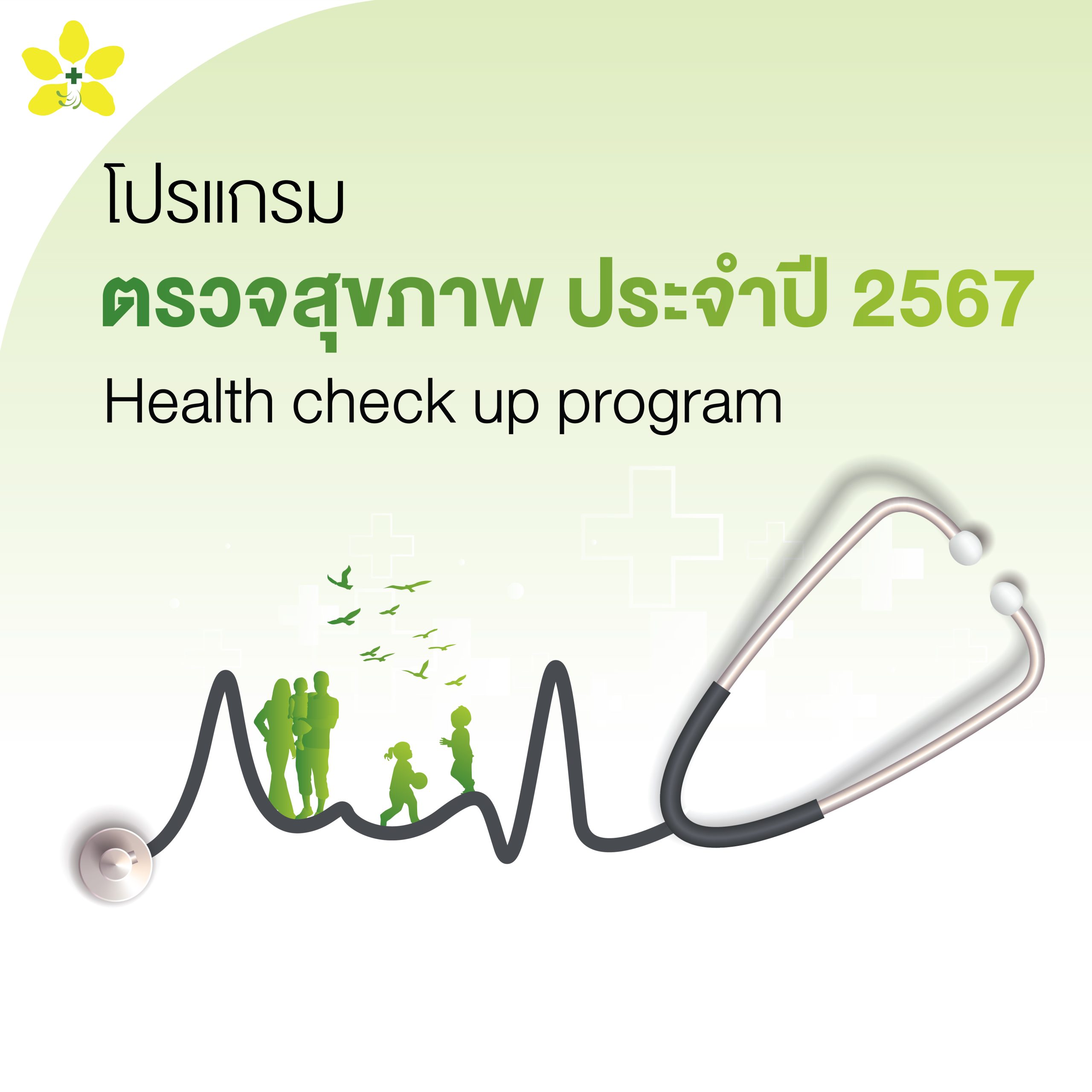 Health Check up Program 2024 - Ratchaphruek Hospital