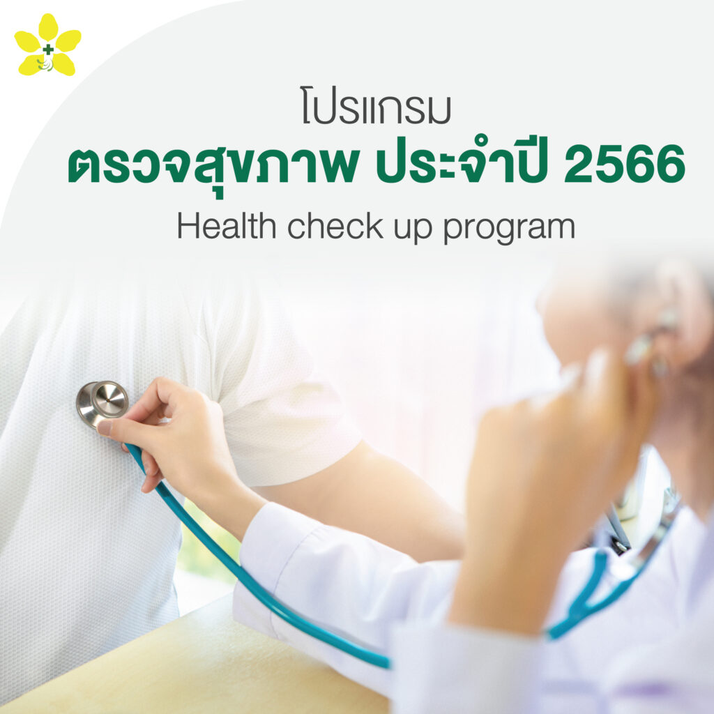 Health Check up Program 2023 - Ratchaphruek Hospital