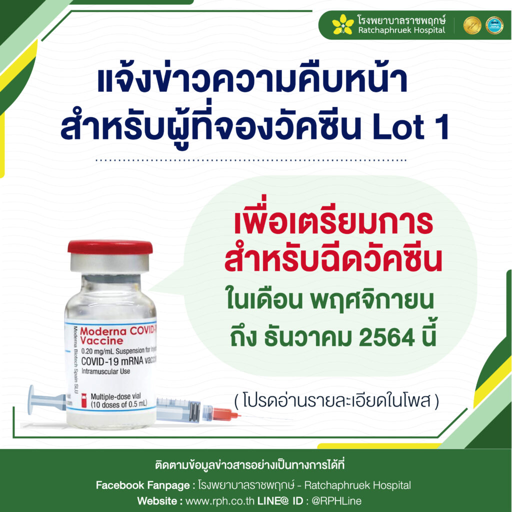แจ้งความคืบหน้าวัคซีน Moderna Lot 1 - โรงพยาบาลราชพฤกษ์