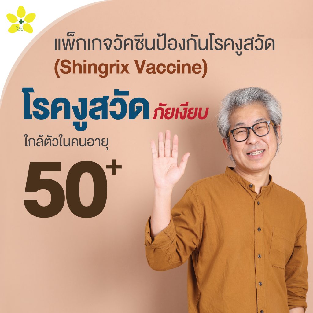 แพ็กเกจวัคซีนป้องกันโรคงูสวัด (Shingrix Vaccine)สำหรับผู้ใหญ่ อายุ 50 ปีขึ้นไป - โรงพยาบาลราชพฤกษ์