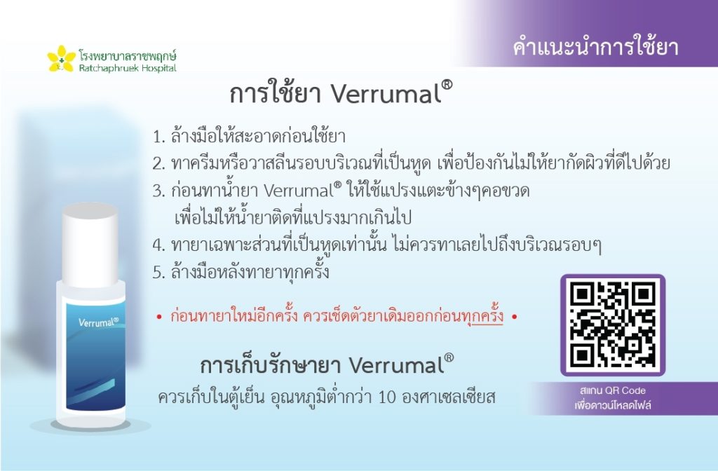 คำแนะนำการใช้ยา Verrumal - โรงพยาบาลราชพฤกษ์