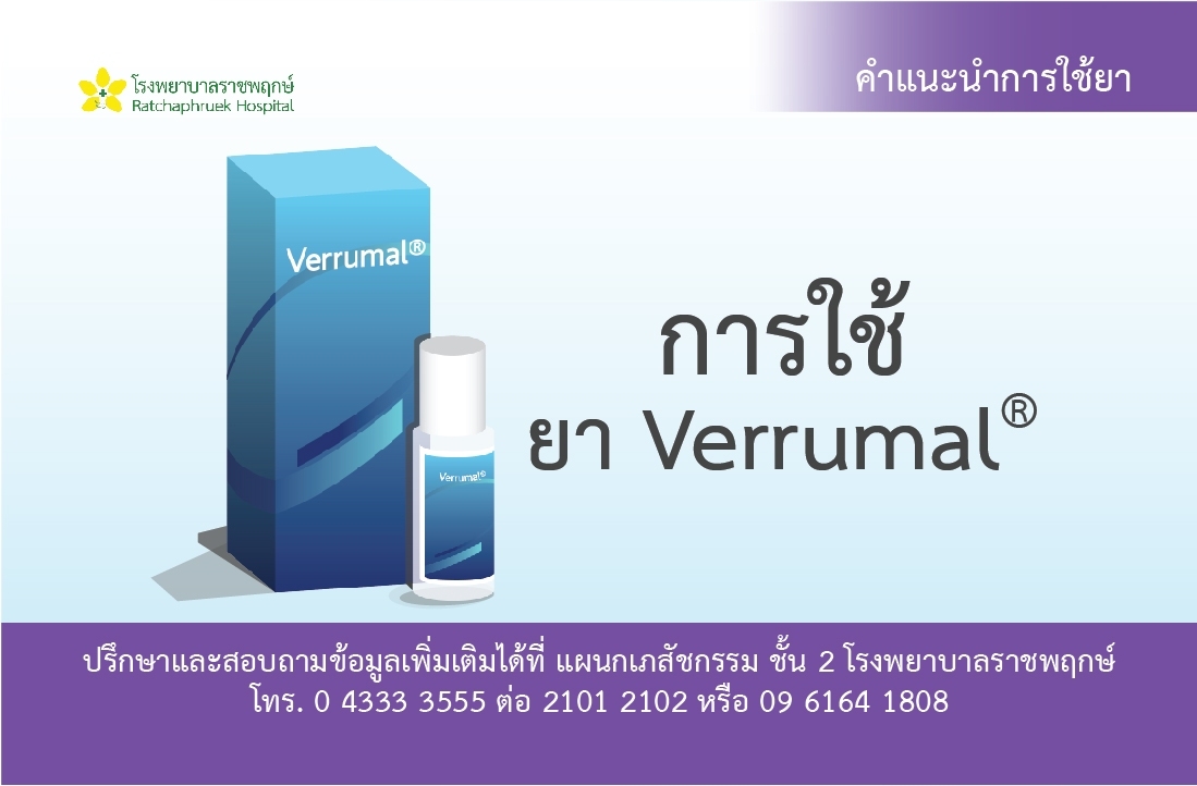 คำแนะนำการใช้ยา Verrumal - โรงพยาบาลราชพฤกษ์