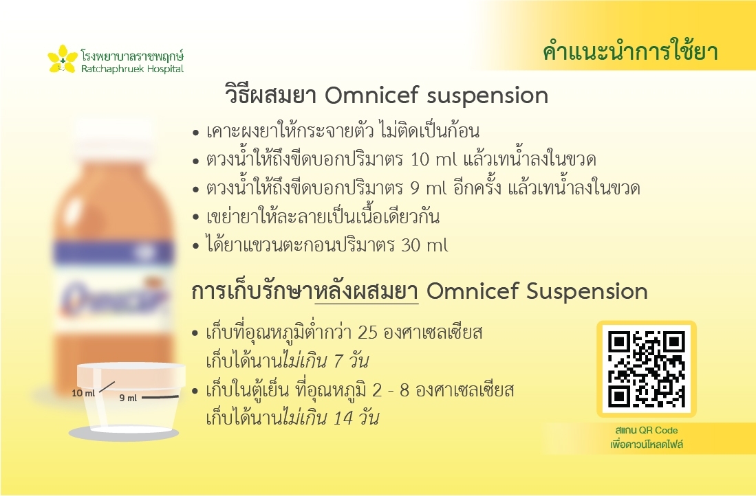 คำแนะนำวิธีผสมยาและวิธีเก็บรักษา Omnicef suspension - โรงพยาบาลราชพฤกษ์