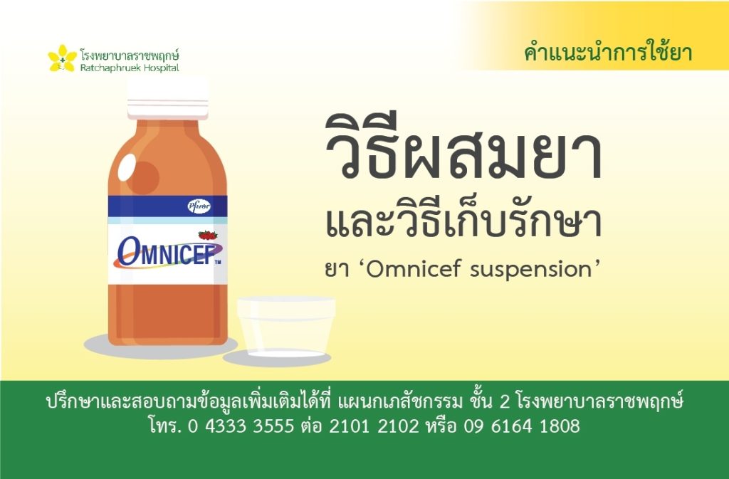 คำแนะนำวิธีผสมยาและวิธีเก็บรักษา Omnicef suspension - โรงพยาบาลราชพฤกษ์