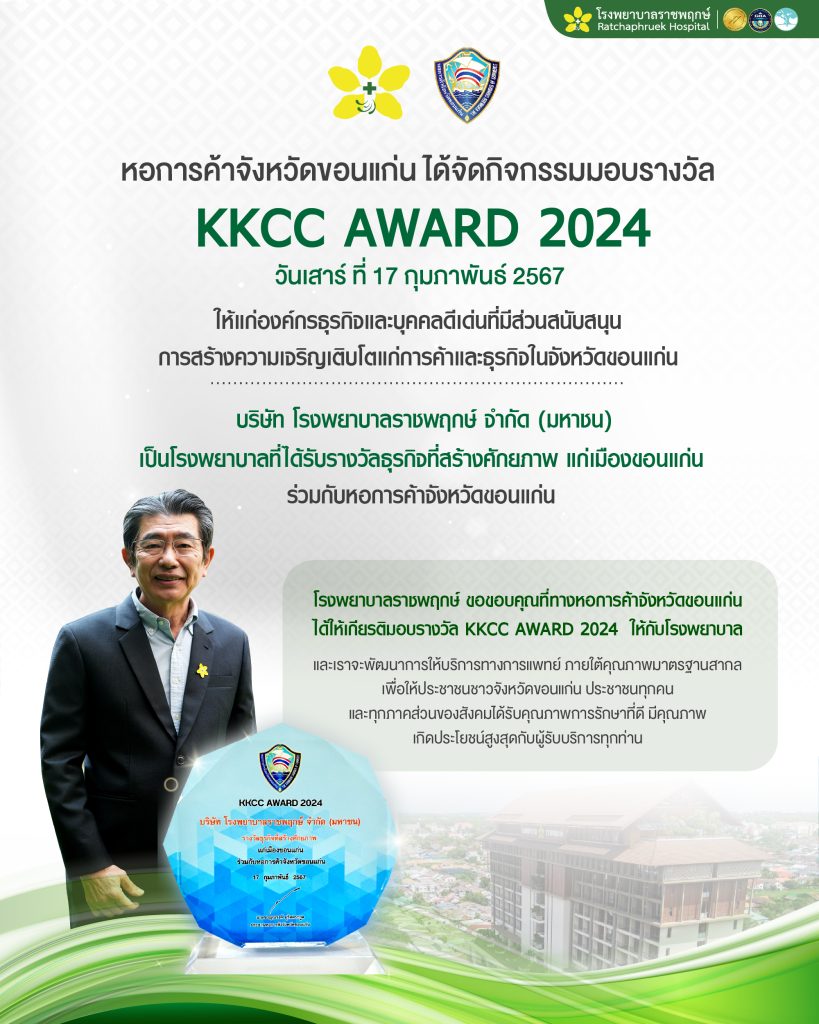 กิจกรรมมอบรางวัล KKCC AWARD 2024 ให้แก่องค์กรธุรกิจและบุคคลดีเด่น ...
