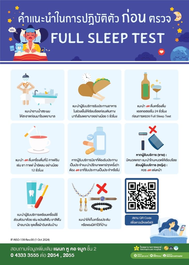 คำแนะนำในการปฏิบัติตัวก่อนตรวจ Full Sleep Test - โรงพยาบาลราชพฤกษ์
