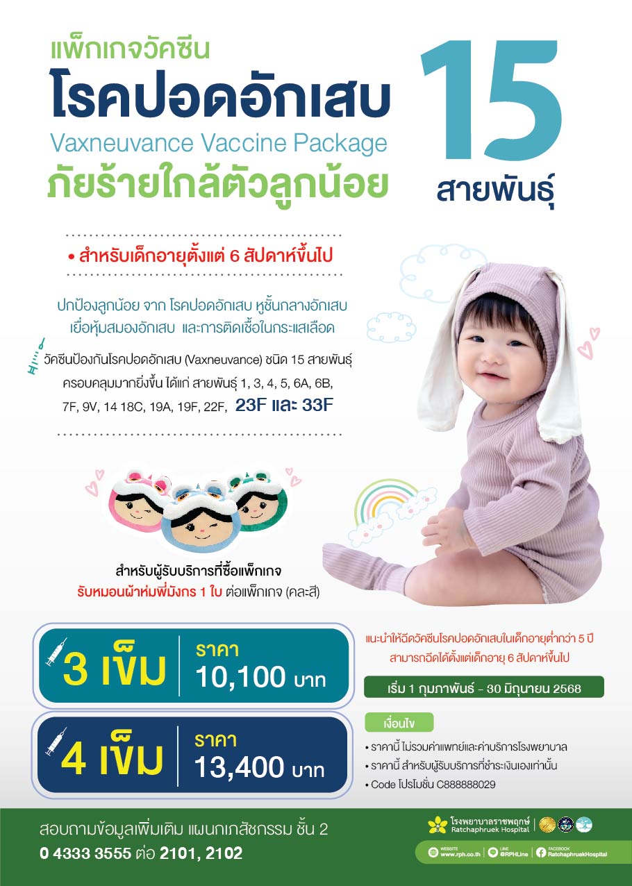 แพ็กเกจสร้างภูมิคุ้มกันให้ลูกน้อยห่างไกล โรคปอดอักเสบวัคซีน 15 สาย ...