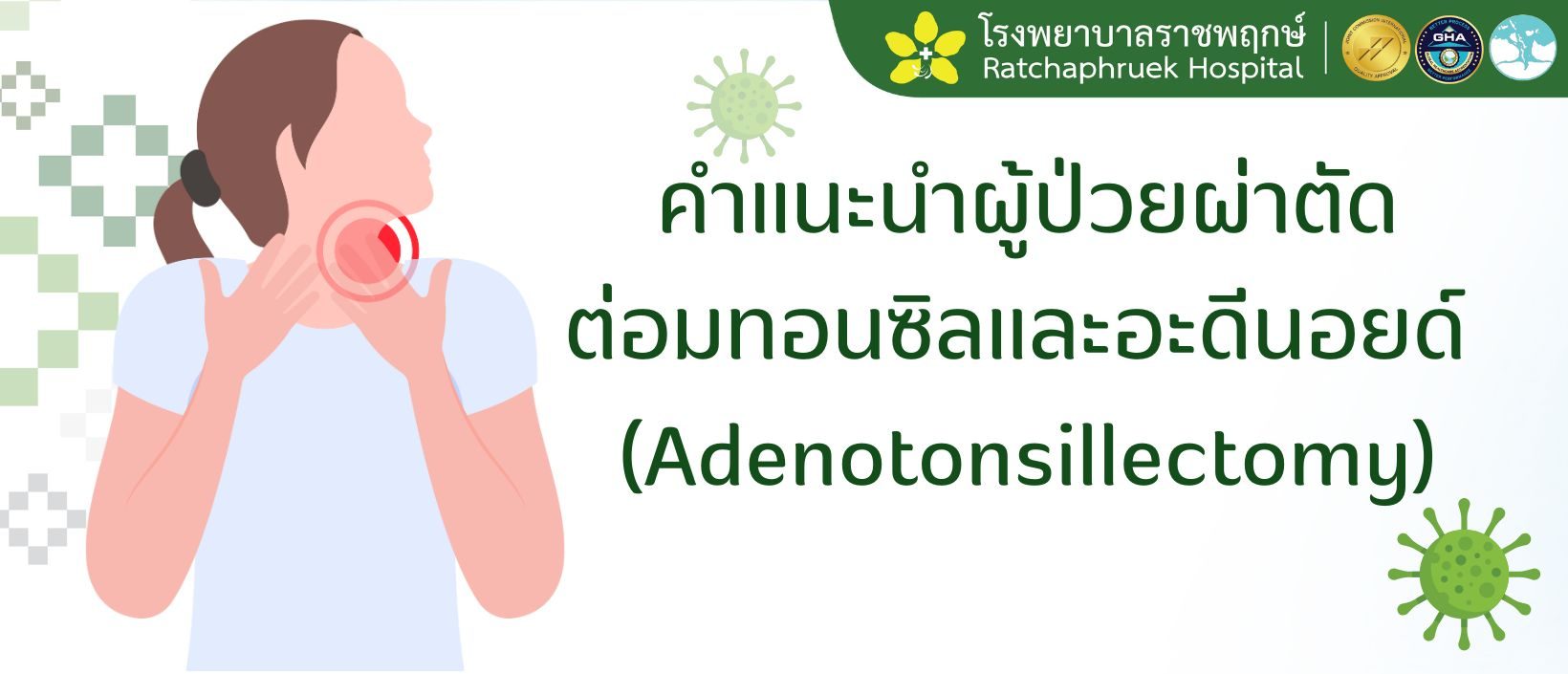 คำแนะนำผู้ป่วยผ่าตัดต่อมทอนซิลและอะดีนอยด์ (Adenotonsillectomy ...