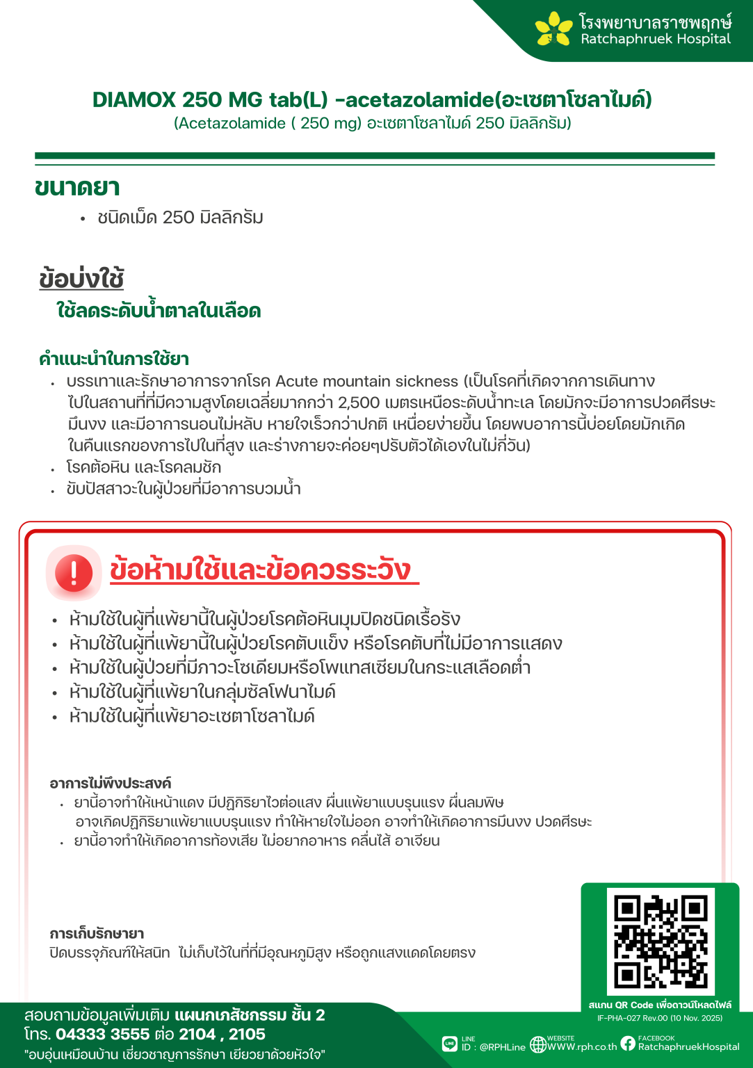 DIAMOX 250 MG tab(L) -acetazolamide(อะเซตาโซลาไมด์) - โรงพยาบาลราชพฤกษ์