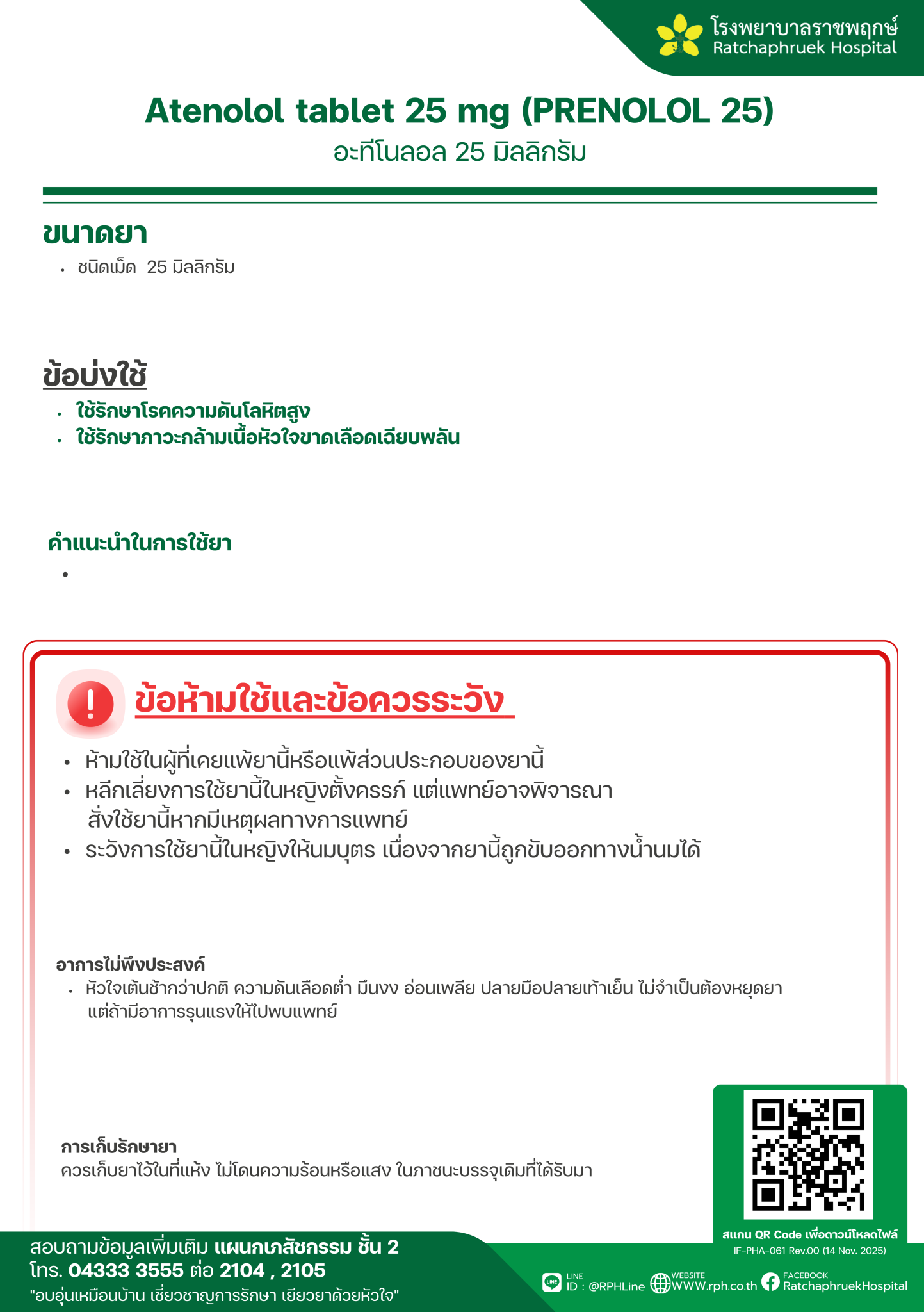 Atenolol tablet 25 mg (PRENOLOL 25) (อะทีโนลอล) - โรงพยาบาลราชพฤกษ์
