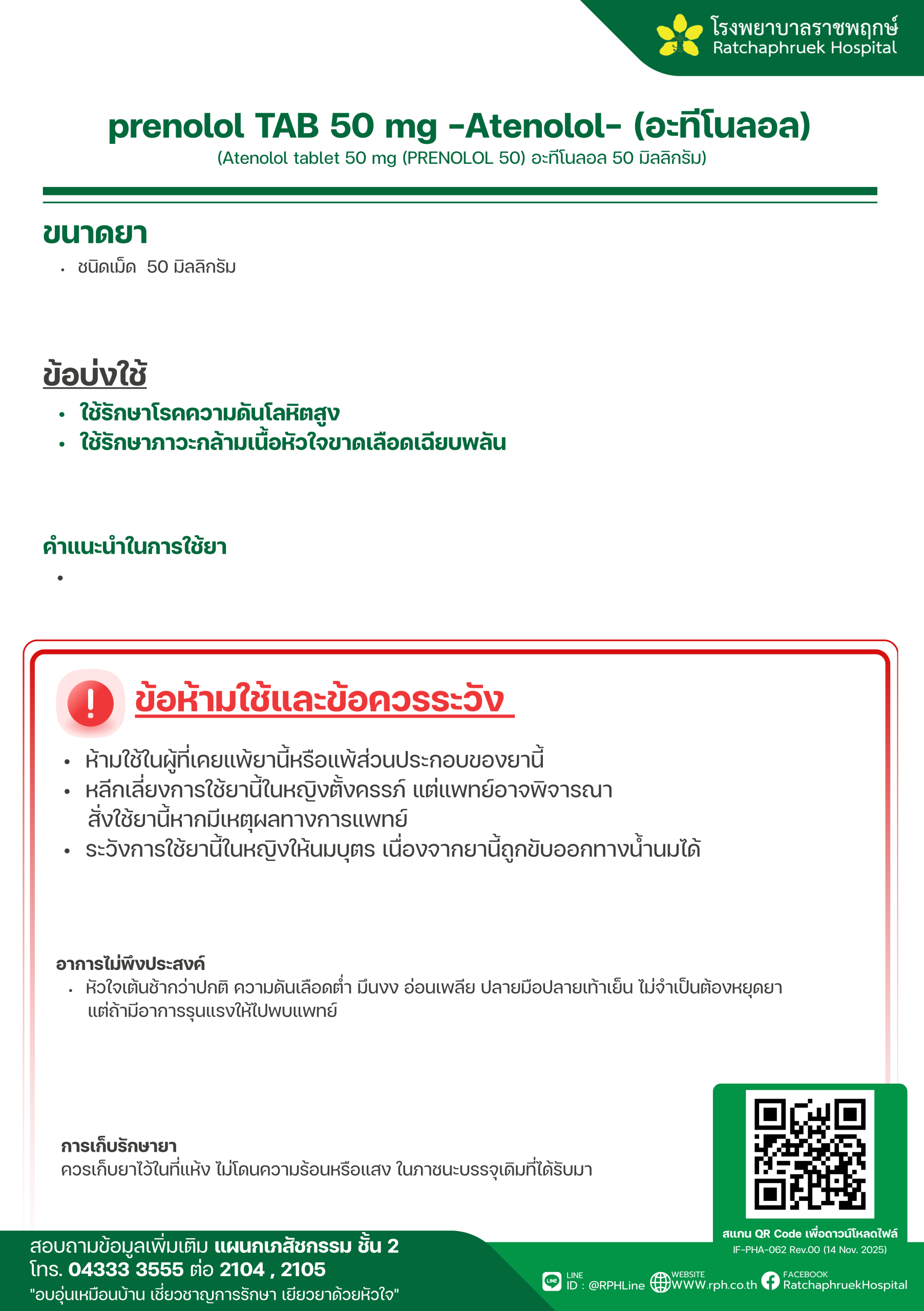 prenolol TAB 50 mg -Atenolol- (อะทีโนลอล) - โรงพยาบาลราชพฤกษ์