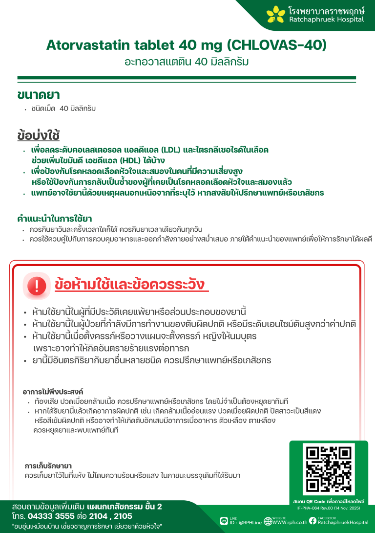 Atorvastatin tablet 40 mg (CHLOVAS-40) (อะทอวาสแตติน) - โรงพยาบาลราชพฤกษ์