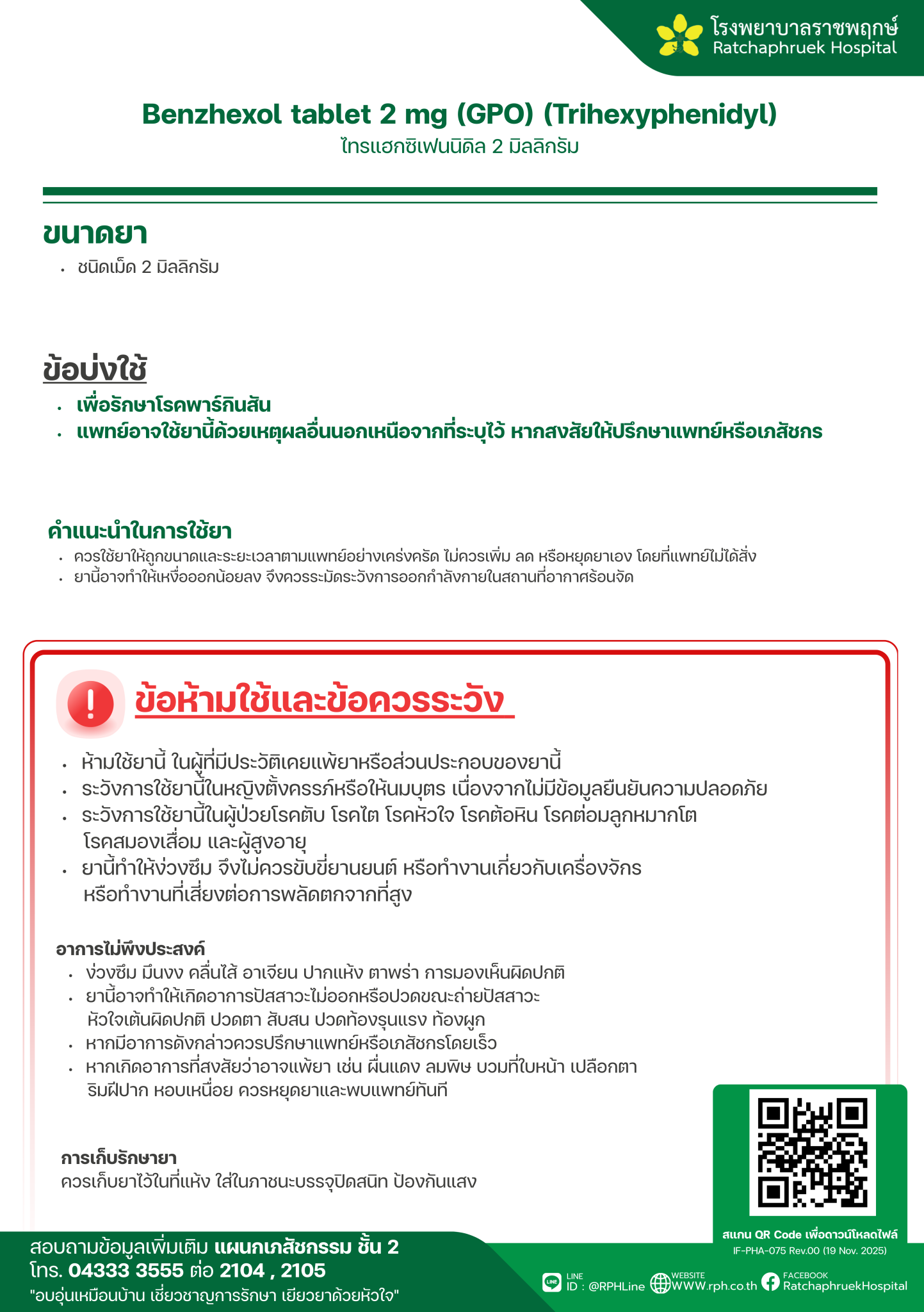 Benzhexol tablet 2 mg (GPO) (Trihexyphenidyl) (ไทรแฮกซิเฟนนิดิล ...