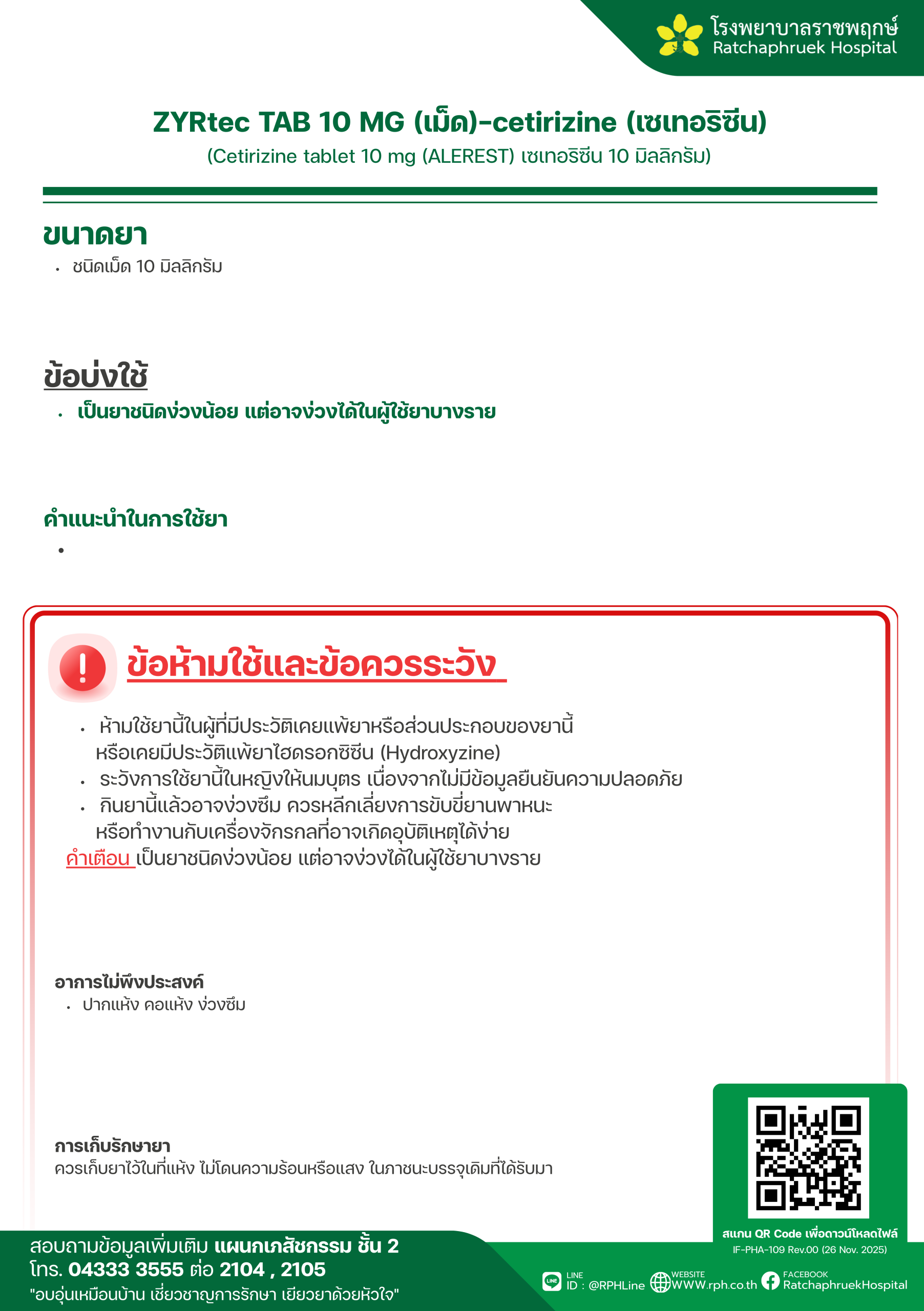 ZYRtec TAB 10 MG (เม็ด)-cetirizine (เซเทอริซีน) - โรงพยาบาลราชพฤกษ์