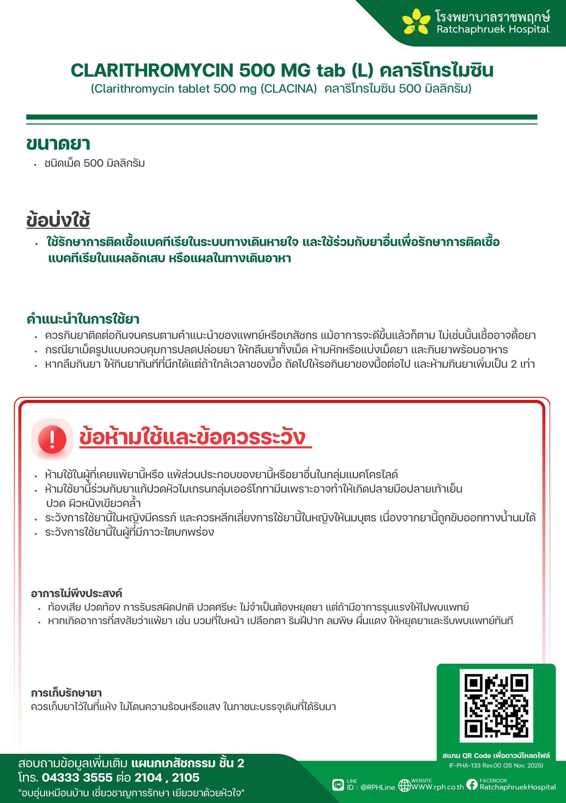 CLARITHROMYCIN 500 MG tab (L) คลาริโทรไมซิน - โรงพยาบาลราชพฤกษ์
