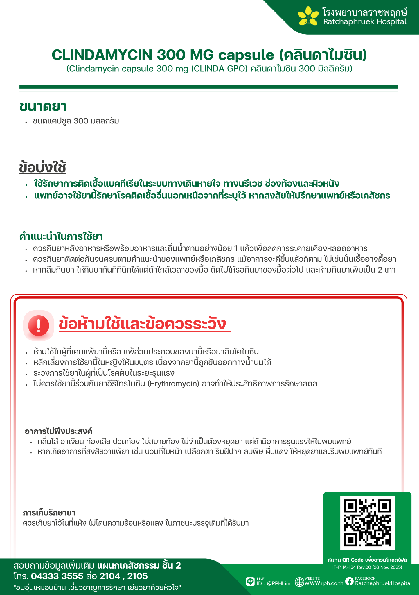 CLINDAMYCIN 300 MG capsule (คลินดาไมซิน) - โรงพยาบาลราชพฤกษ์