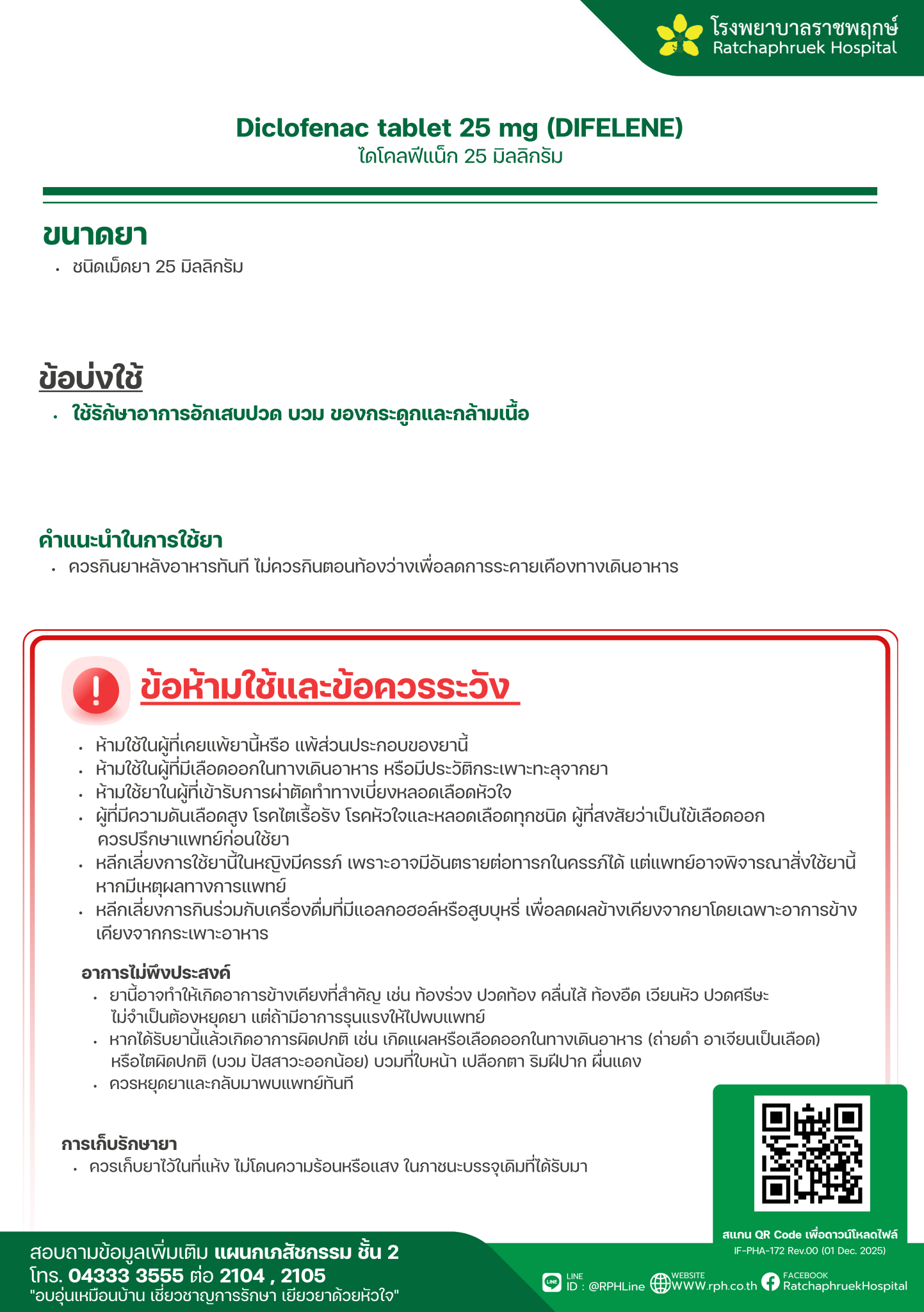 Diclofenac tablet 25 mg (DIFELENE) (ไดโคลฟีแน็ก) - โรงพยาบาลราชพฤกษ์