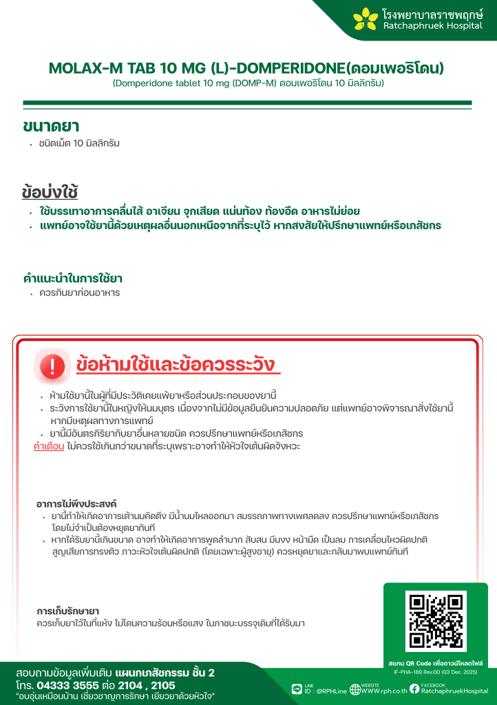 MOLAX-M TAB 10 MG (L)-DOMPERIDONE(ดอมเพอริโดน) - โรงพยาบาลราชพฤกษ์