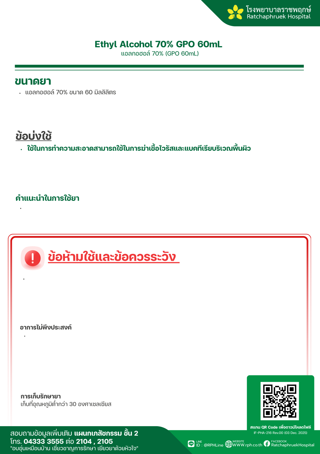 Ethyl Alcohol 70% GPO 60mL (แอลกอฮอล์ 70%) - โรงพยาบาลราชพฤกษ์