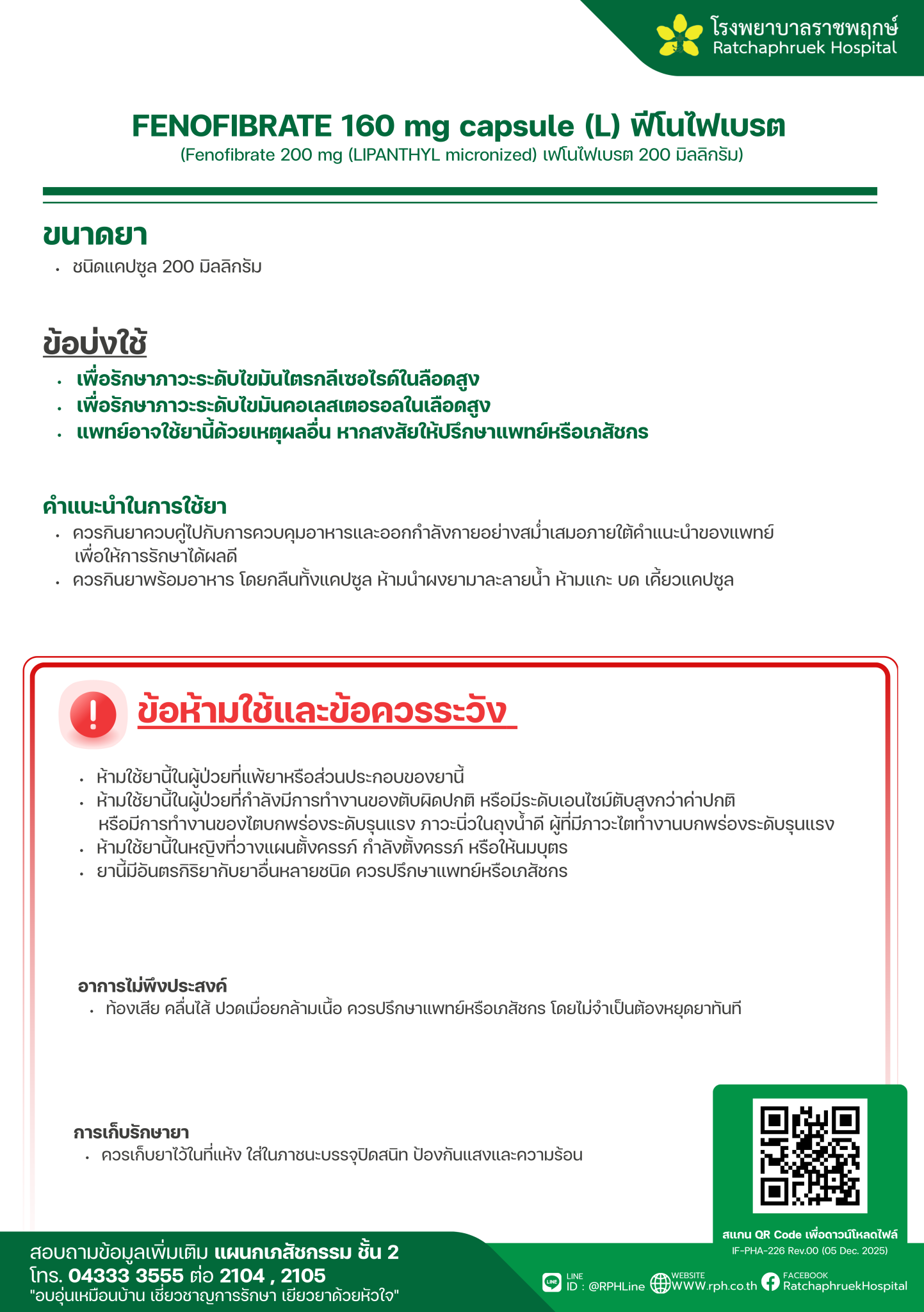 FENOFIBRATE 160 mg capsule (L) ฟีโนไฟเบรต - โรงพยาบาลราชพฤกษ์