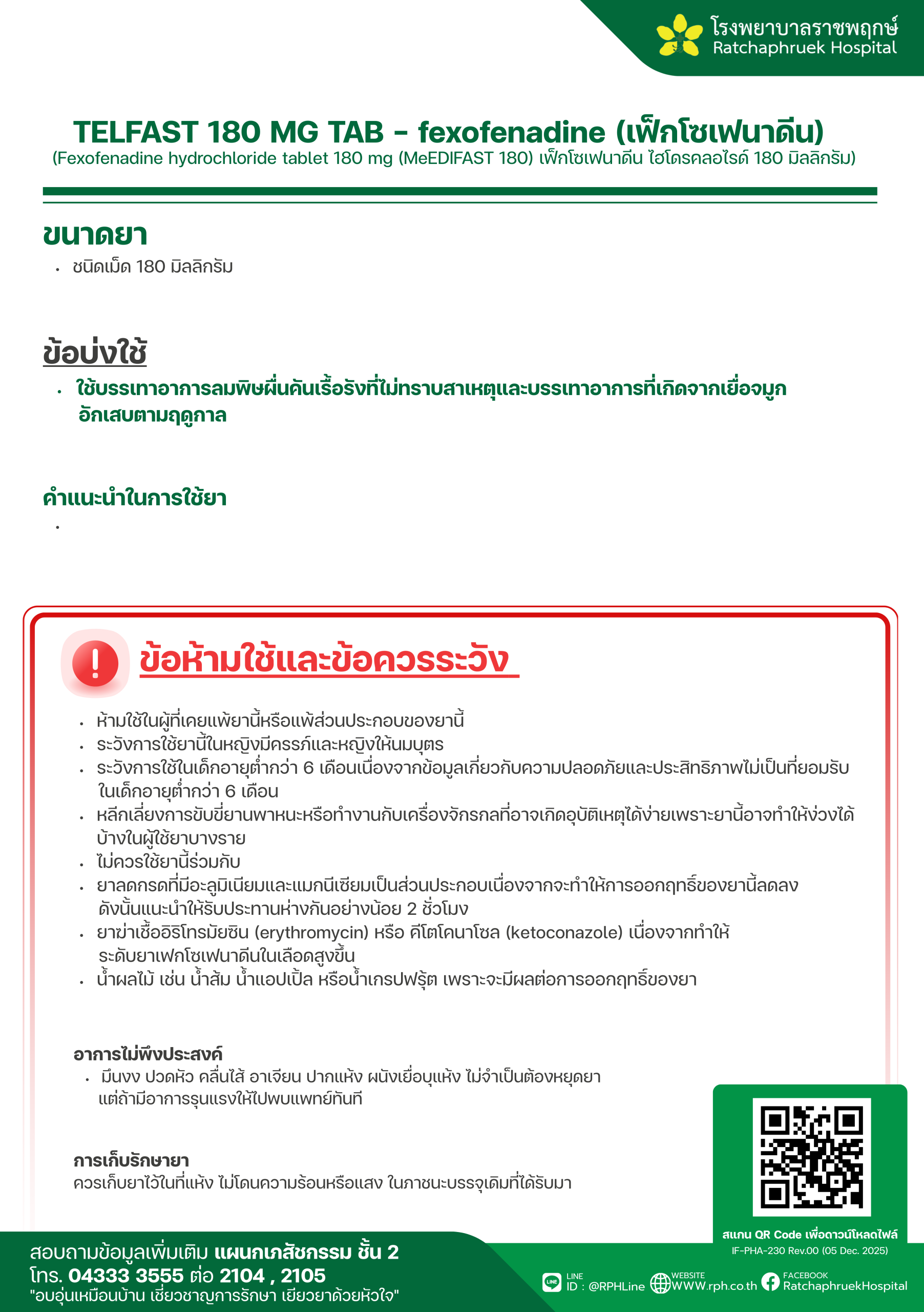 TELFAST 180 MG TAB - fexofenadine (เฟ็กโซเฟนาดีน) - โรงพยาบาลราชพฤกษ์
