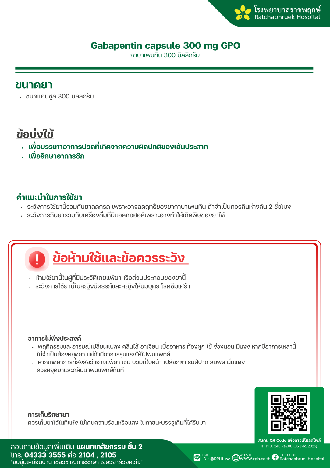 Gabapentin capsule 300 mg GPO (กาบาเพนทิน) - โรงพยาบาลราชพฤกษ์