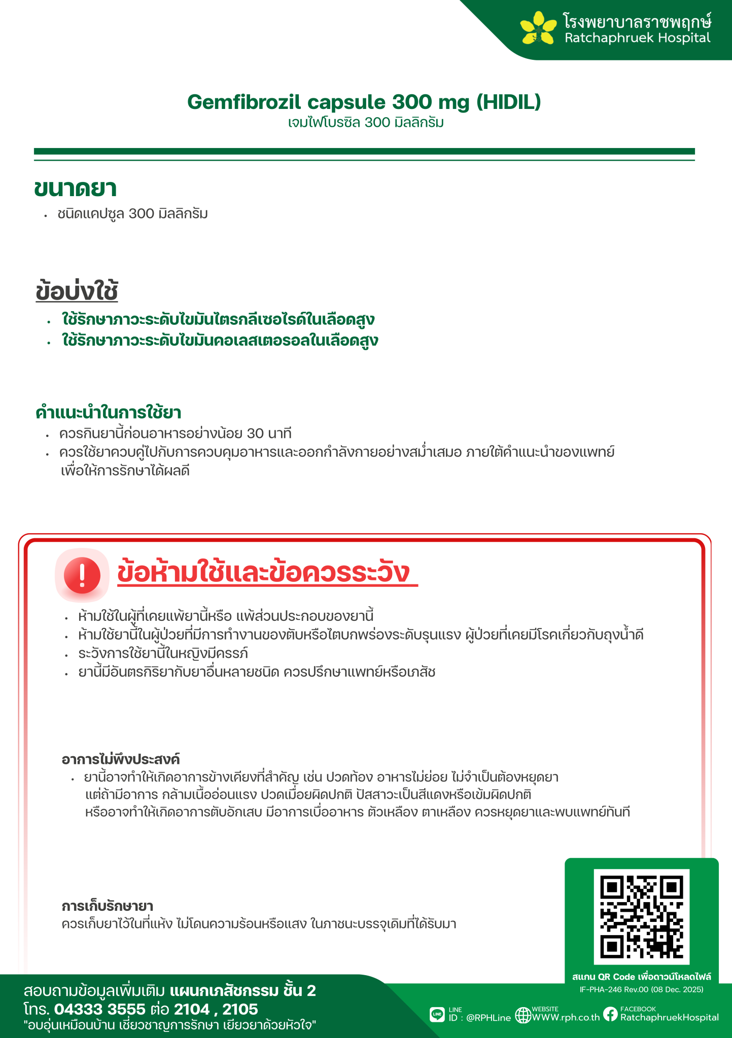 Gemfibrozil capsule 300 mg (HIDIL) (เจมไฟโบรซิล) - โรงพยาบาลราชพฤกษ์