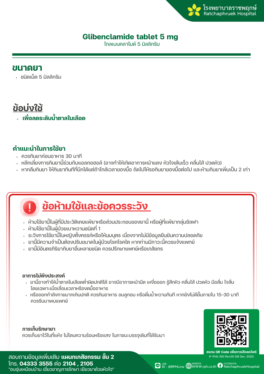 Glibenclamide tablet 5 mg (ไกลเบนคลาไมด์) - โรงพยาบาลราชพฤกษ์