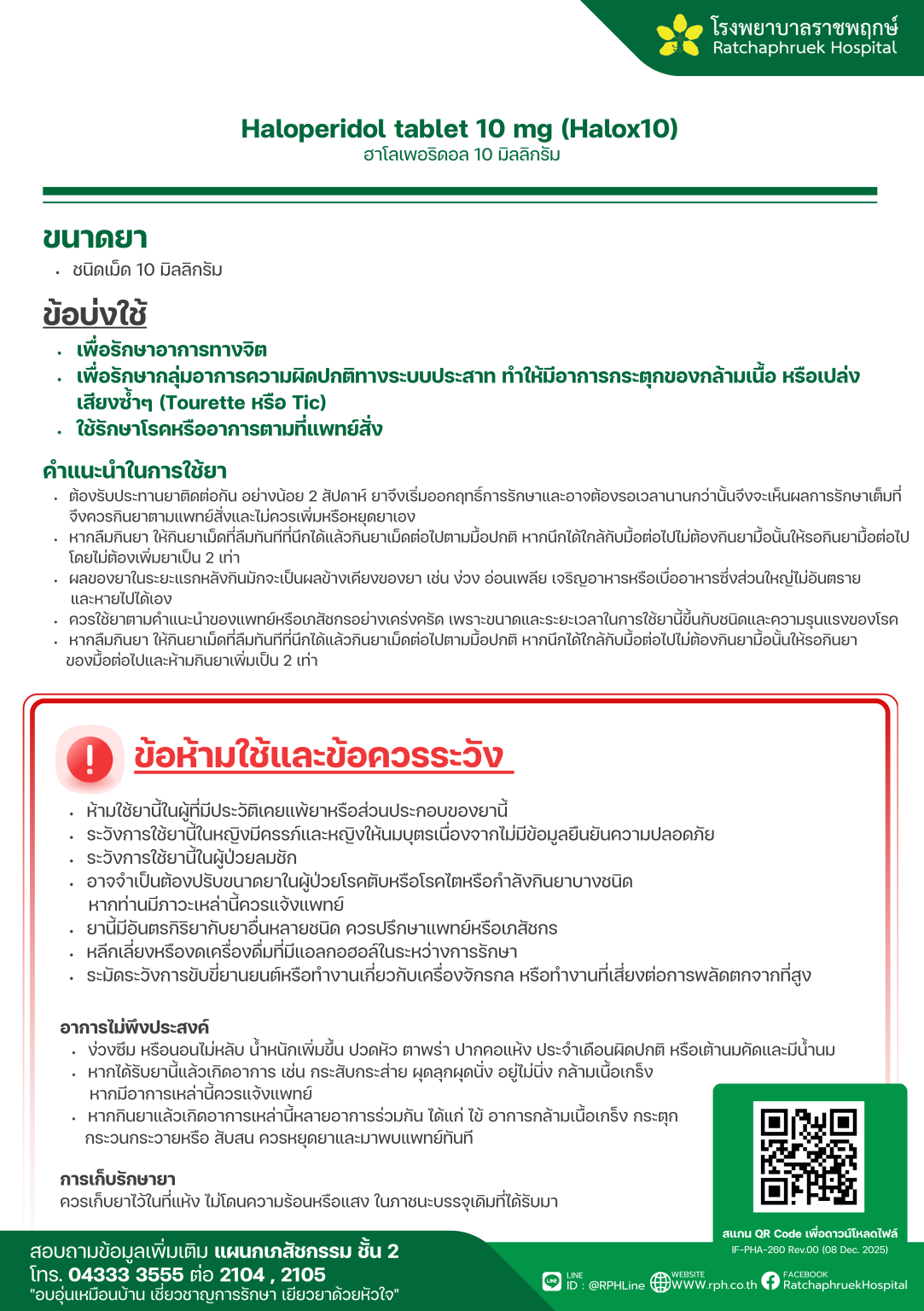 Haloperidol tablet 10 mg (Halox10) (ฮาโลเพอริดอล) - โรงพยาบาลราชพฤกษ์
