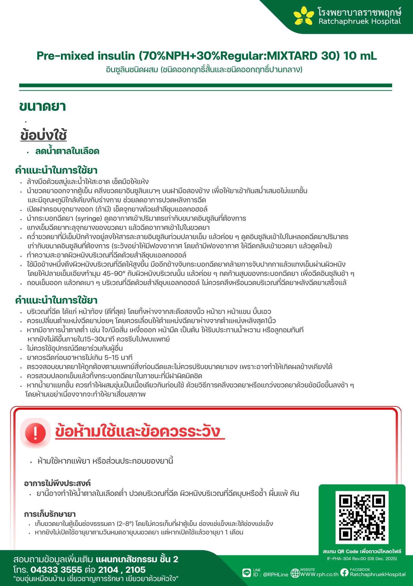 Pre-mixed insulin (70%NPH+30%Regular:MIXTARD 30) 10 mL ( อินซูลินชนิด ...