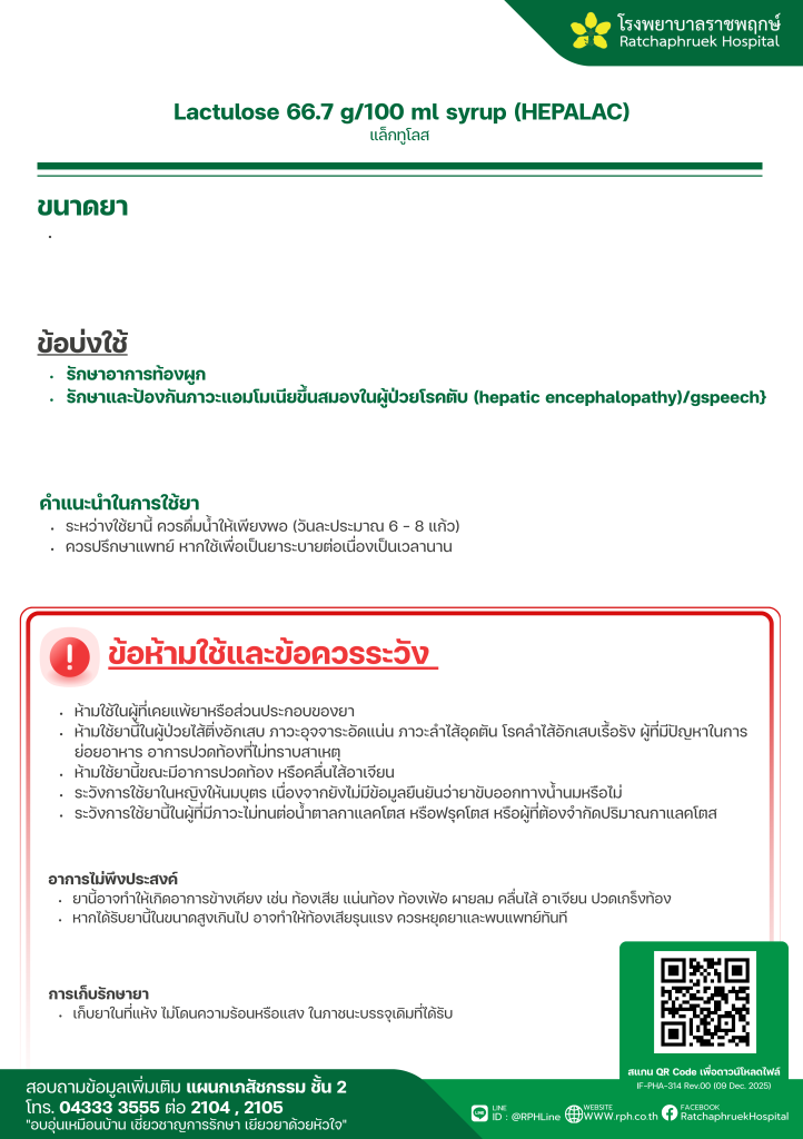 Lactulose 66.7 g/100 ml syrup (HEPALAC) (แล็กทูโลส) - โรงพยาบาลราชพฤกษ์