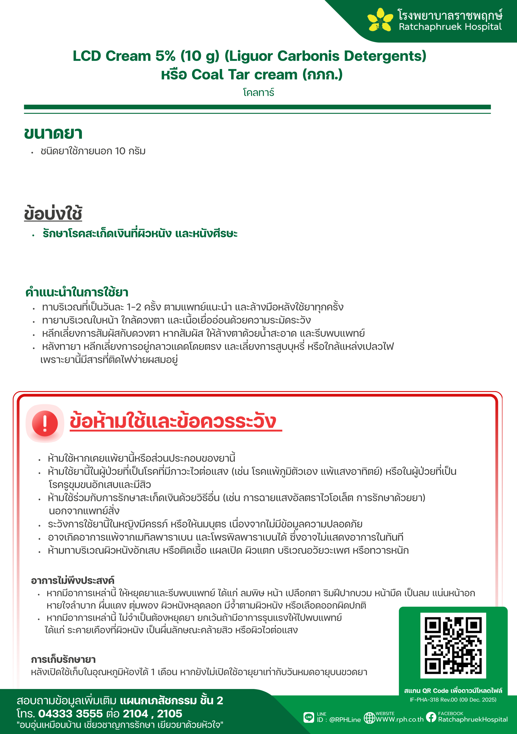 LCD Cream 5% (10 g) (Liguor Carbonis Detergents) หรือ Coal Tar cream ...
