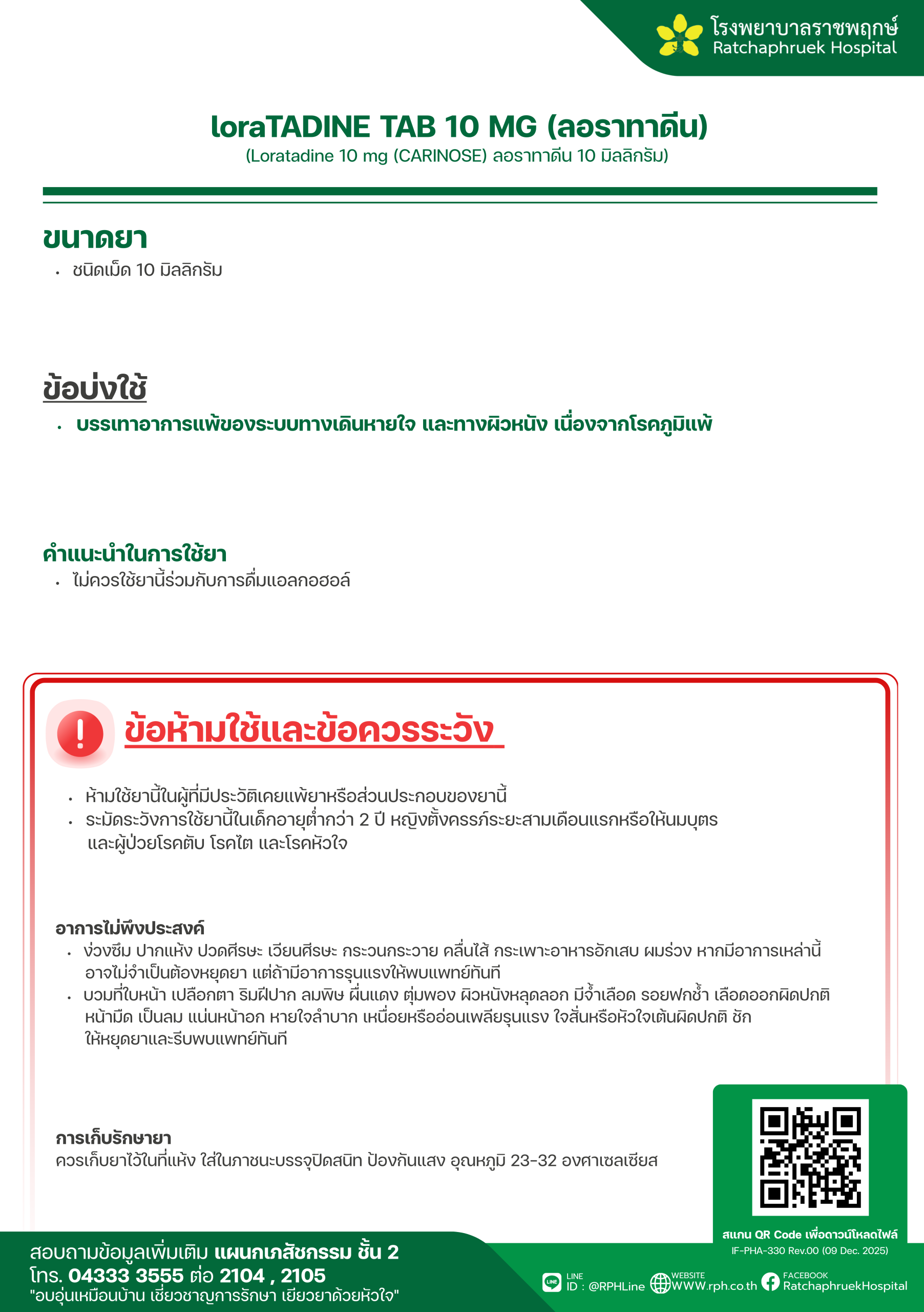 loraTADINE TAB 10 MG (ลอราทาดีน) - โรงพยาบาลราชพฤกษ์