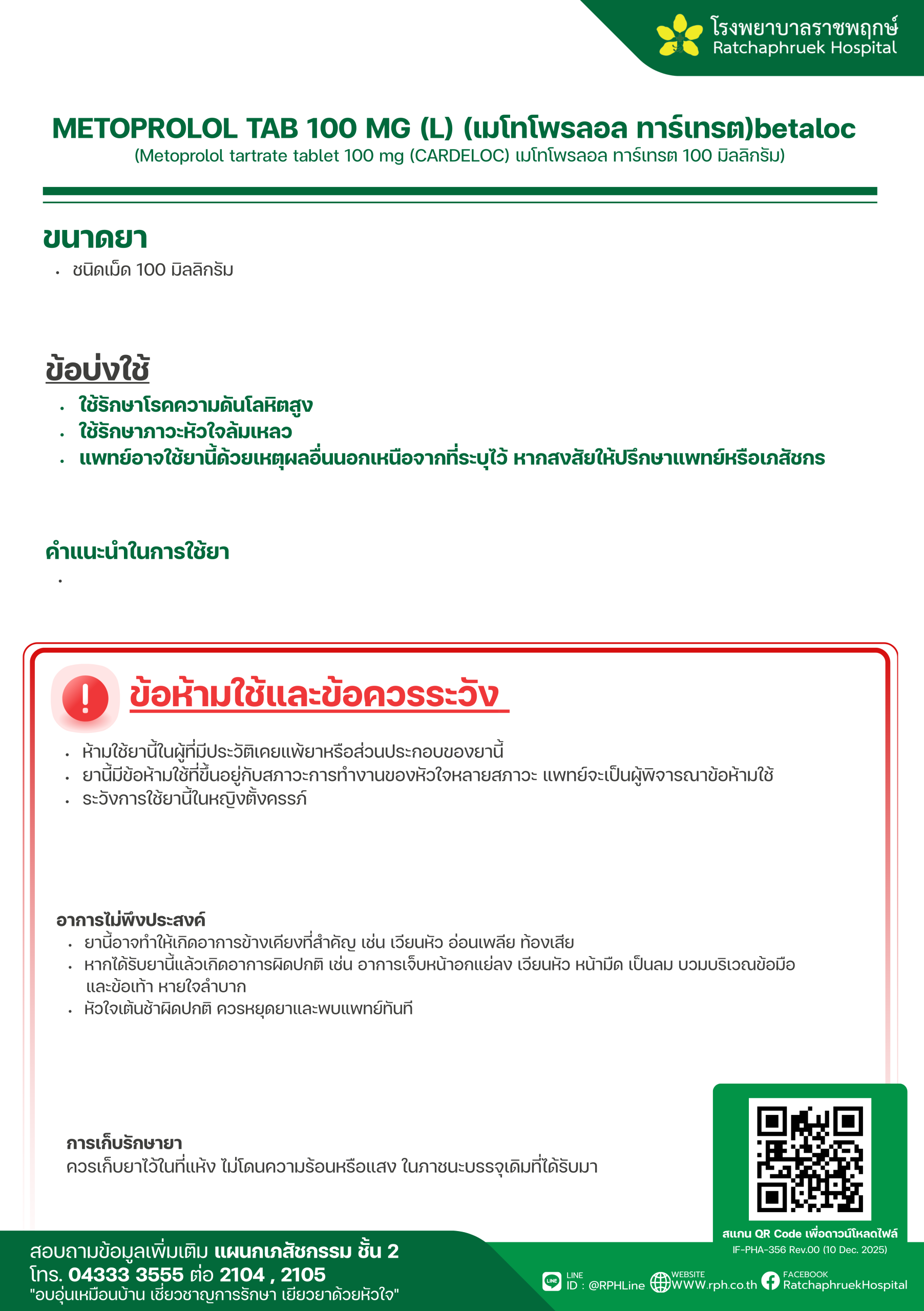 METOPROLOL TAB 100 MG (L) (เมโทโพรลอล ทาร์เทรต)betaloc - โรงพยาบาลราชพฤกษ์