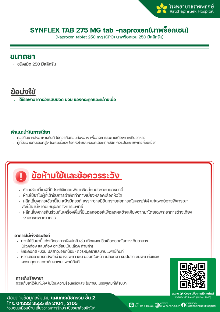 SYNFLEX TAB 275 MG tab -naproxen(นาพร็อกเซน) - โรงพยาบาลราชพฤกษ์