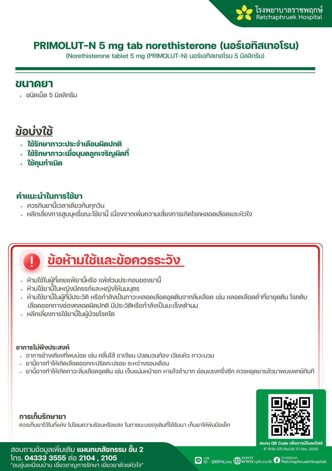 PRIMOLUT-N 5 mg tab norethisterone (นอร์เอทิสเทอโรน) - โรงพยาบาลราชพฤกษ์