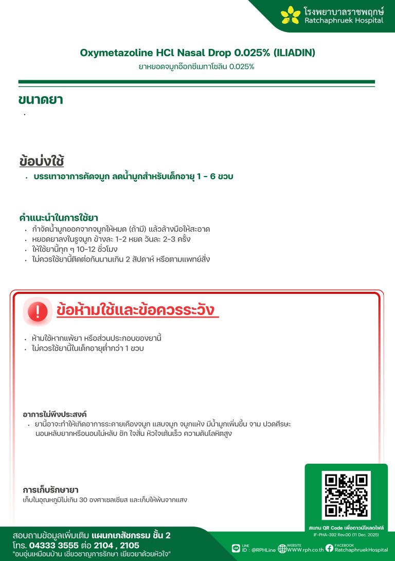 Oxymetazoline HCl Nasal Drop 0.025% (ILIADIN) (ยาหยอดจมูกอ๊อกซีเมทาโซล ...