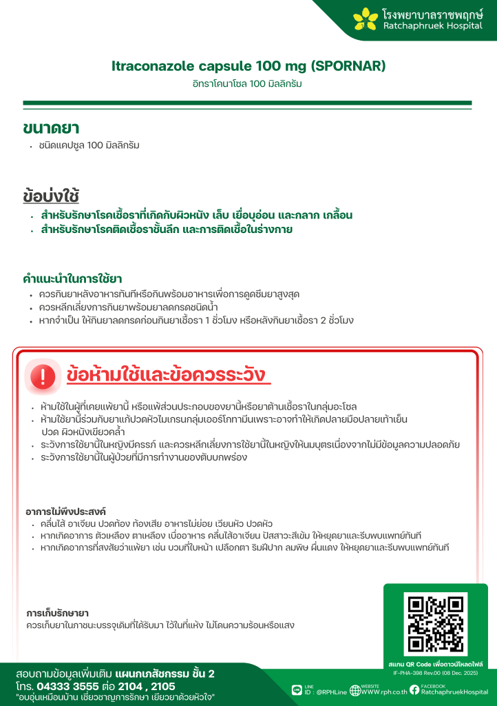 Itraconazole capsule 100 mg (SPORNAR) (อิทราโคนาโซล) - โรงพยาบาลราชพฤกษ์
