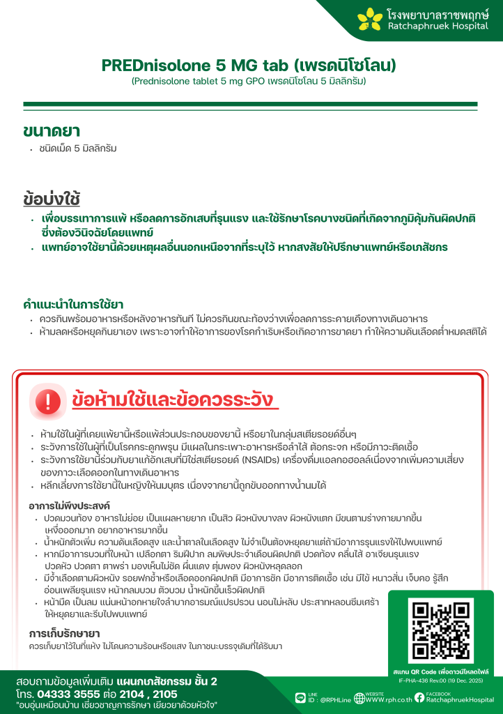 PREDnisolone 5 MG tab (เพรดนิโซโลน) - โรงพยาบาลราชพฤกษ์