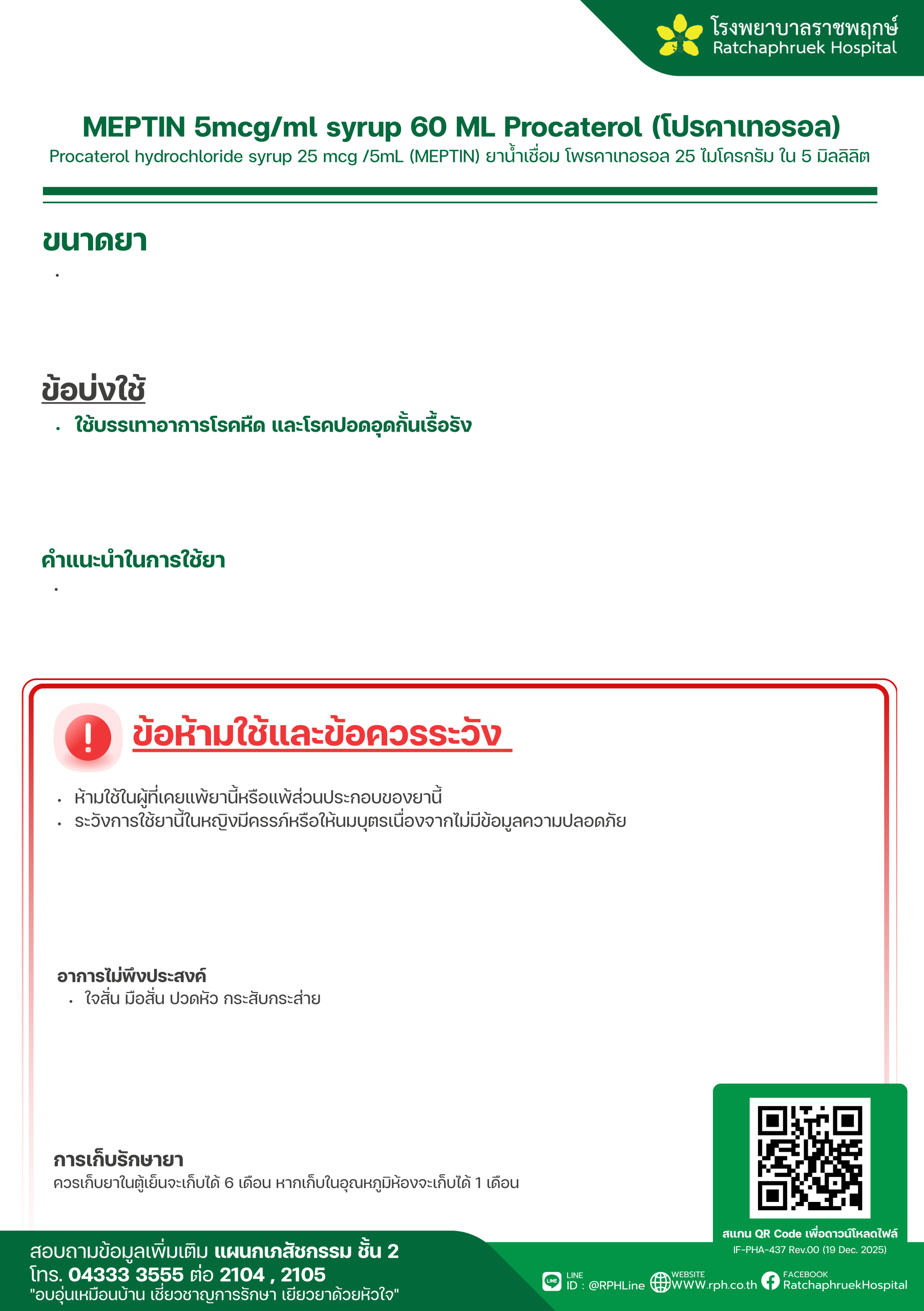 MEPTIN 5mcgml syrup 60 ML Procaterol (โปรคาเทอรอล) - โรงพยาบาลราชพฤกษ์
